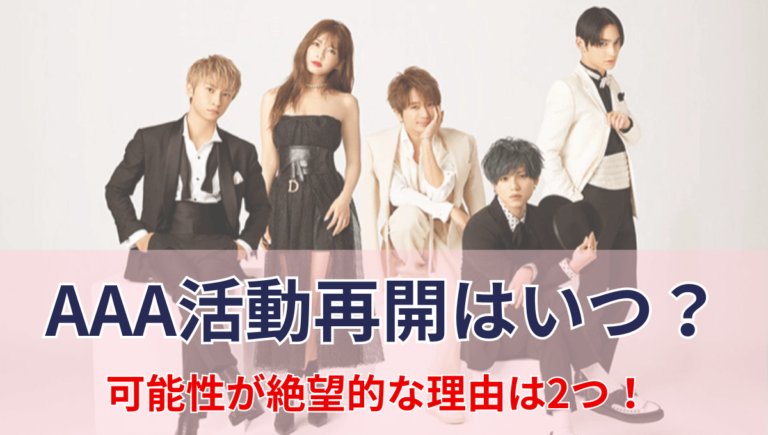 AAAの活動再開はいつ？可能性が絶望的になった理由は2つ！現在の活動も！ | dario blog